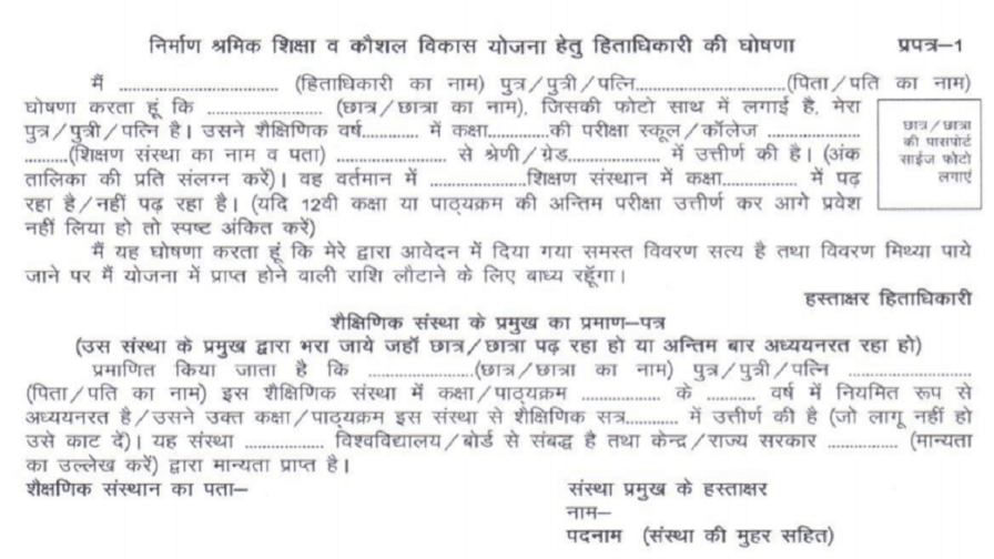 राजस्थान निर्माण श्रमिक शिक्षा व कौशल विकास योजना आवेदन पत्र