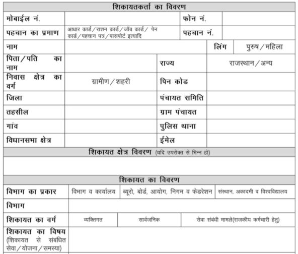 Rajasthan Sampark Portal | Complaint Registration | Grievance Status at ...