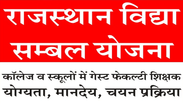 Rajasthan Vidya Sambal Yojana 2026 Form, Salary, Dates, Notification ...